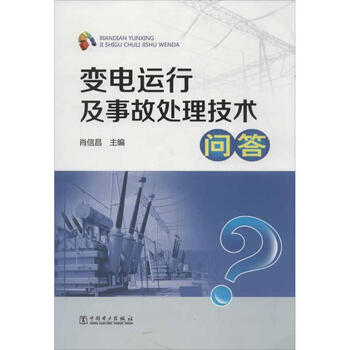 变电运行及事故处理技术问答