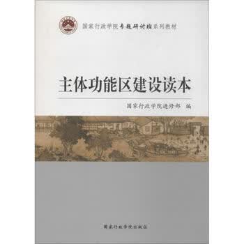 主体功能区建设读本