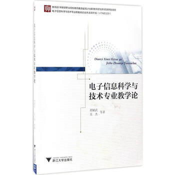 电子信息科学与技术专业教学论