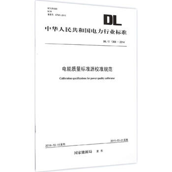 电能质量标准源校准规范