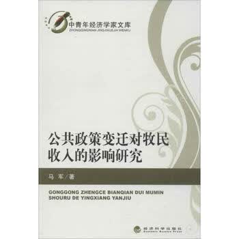 公共政策变迁对牧民收入的影响研究