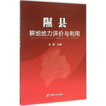 隰县耕地地力评价与利用