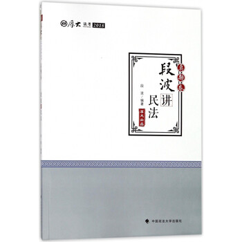 段波讲民法(真题卷厚大法考2018)