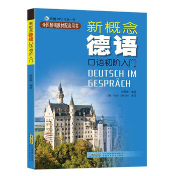 新概念德语:口语初阶入门