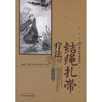 结绳扎带疗法