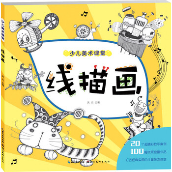 少儿美术课堂：线描画