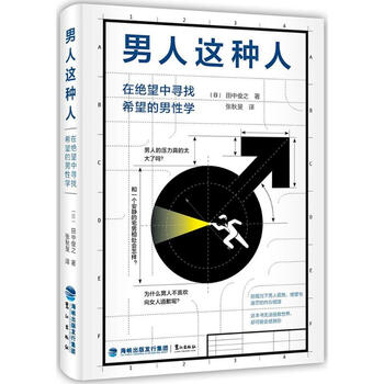 男人这种人 (日)田中俊之 著;张秋旻 译 著作 励志书籍排行榜 你不努力经管提升自己 新华书店官网正版图书籍