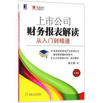 上市公司财务报表解读(第3版)