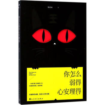 你怎么弱得心安理得