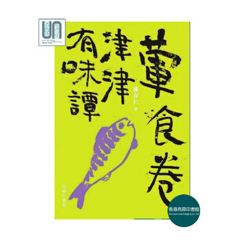 津津有味谭--荤食卷香港商务印书馆陈存仁9789620756047保健食疗