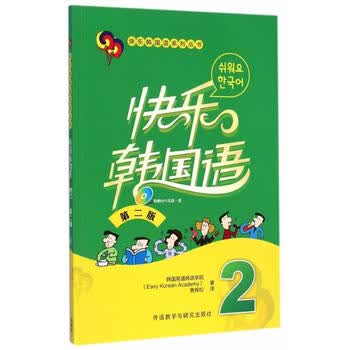 快乐韩国语(第2版)(2)