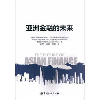  亚洲金融的未来9787504991973