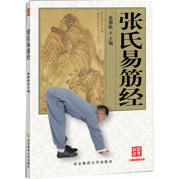 张氏易筋经