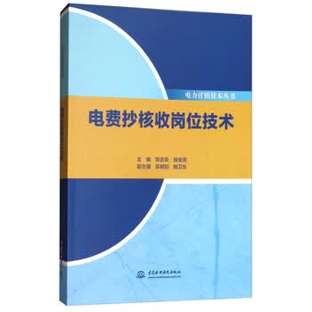 电费抄核收岗位技术/电力营销技术丛书