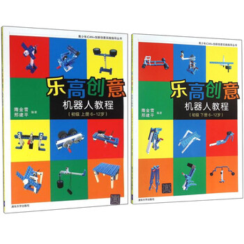 乐高创意机器人教程 上册+下册 6-12岁 青少年机器人创新教育课程 机器人模型积木diy搭建制作书
