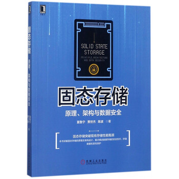 固态存储(原理架构与数据安全)