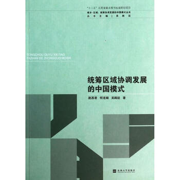 统筹区域协调发展的中国模式