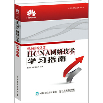 现货包邮 HCNA网络技术学习指南 华为技术认证考试 HCNA网络技术学习教程 华为考试 企业网管维