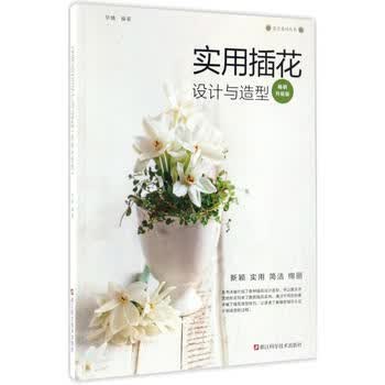 实用插花设计与造型(升级版)