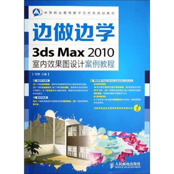 边做边学3ds Max2010室内效果图设计案例教程
