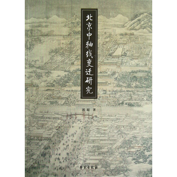 北京中轴线变迁研究