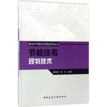节能住宅规划技术