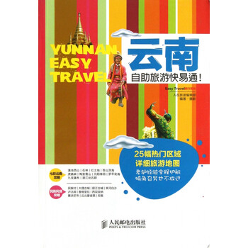 云南自助旅游快易通/Easy Travel旅行指南