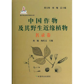 中国作物及其野生近缘植物  名录卷