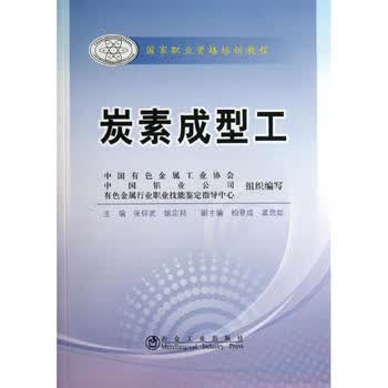 炭素成型工
