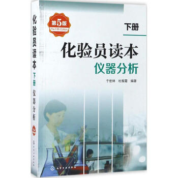 化验员读本(第5版)下册,仪器分析
