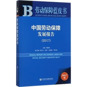 中国劳动保障发展报告.2017(2017版)