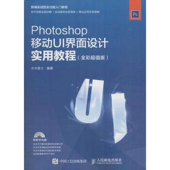 Photoshop移动UI界面设计实用教程(全彩超值版)