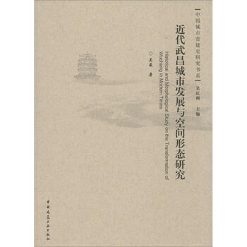 近代武昌城市发展与空间形态研究