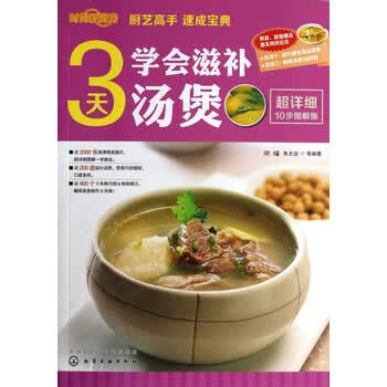 3天学会滋补汤煲(超详细10步图解版)/时尚新厨房