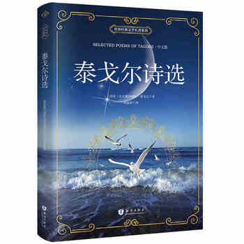 【官方正版】泰戈尔诗选中文版 生如夏花新月集飞鸟集全集诗选散文集 泰戈尔诗集世界经典文学名著小说