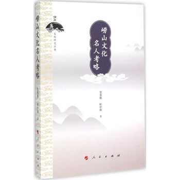 崂山文化名人考略