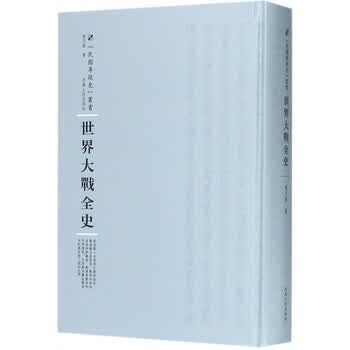 世界大战全史(精)/民国专题史丛书
