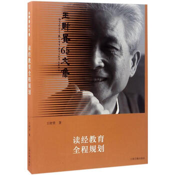 读经教育全程规划