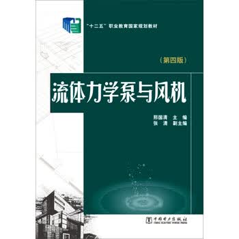 流体力学泵与风机（第四版）/“十二五”职业教育国家规划教材