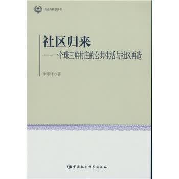 【京联正品】社区归来：一个珠三角村庄的公共生活与社区再造李翠玲9787516161708