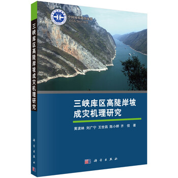 三峡库区高陡岸坡成灾机理研究