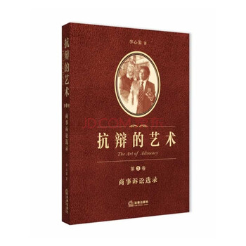 抗辩的艺术（第3卷）：商事诉讼选录  李心鉴 7511856975