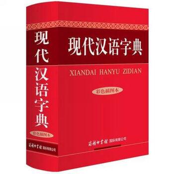 正版 现代汉语字典-彩色插图本 商务印书馆国际有限公司 陆书平,万森,张秋霞中小学教辅 正版书籍