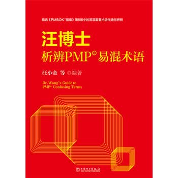 汪博士析辨PMP易混术语