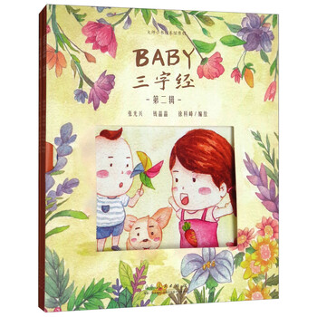 Baby三字经（第2辑 套装共3册）
