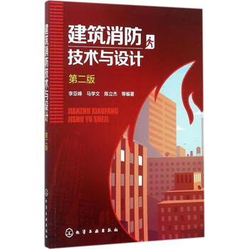 建筑消防技术与设计(第2版)
