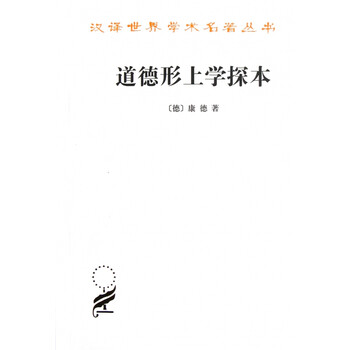 道德形上学探本/汉译世界学术名著丛书