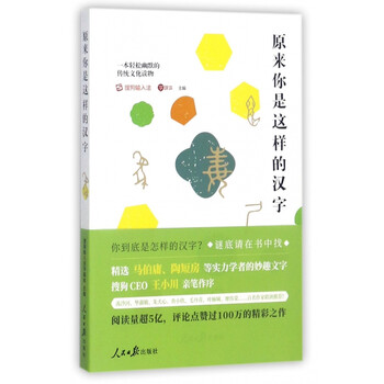 原来你是这样的汉字