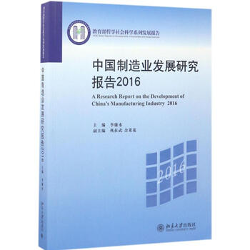 中国制造业发展研究报告.2016