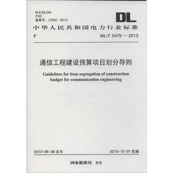 通信工程建设预算项目划分导则